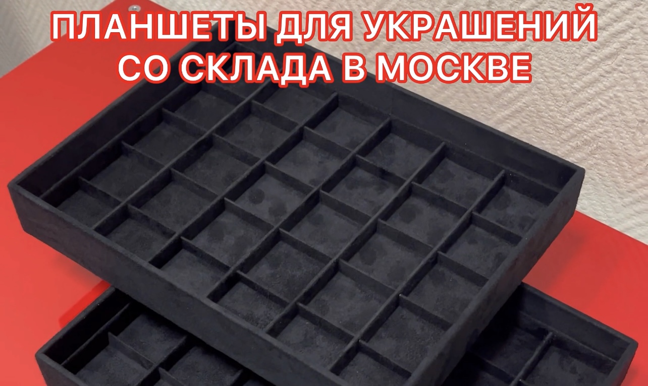 Планшеты для хранения украшений