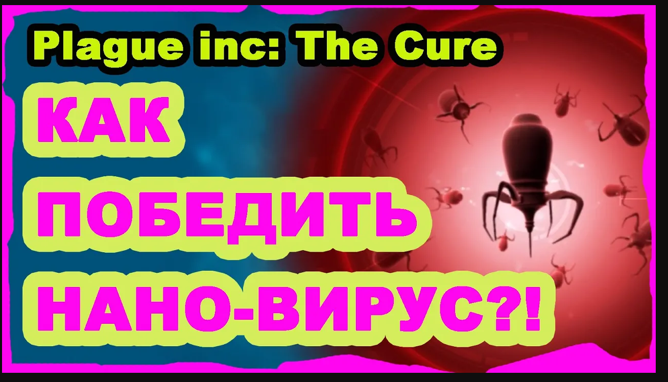 КАК ПОБЕДИТЬ НАНО-ВИРУС Plague inc Лекарство (Средняя сложность)