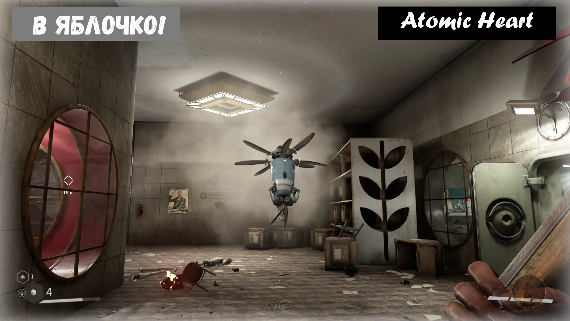 Atomic Heart.  В яблочко!