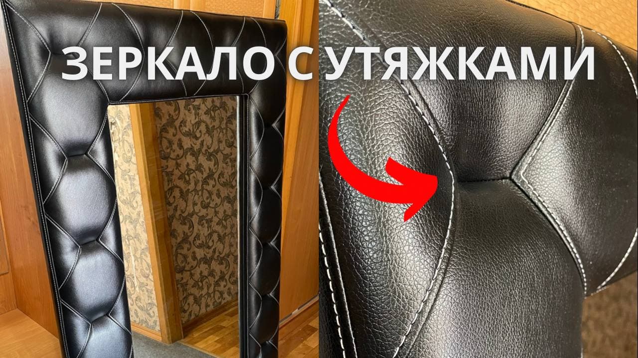 Зеркало в мягкой раме. Как сделать мягкое зеркало своими руками. Часть 3.mp4