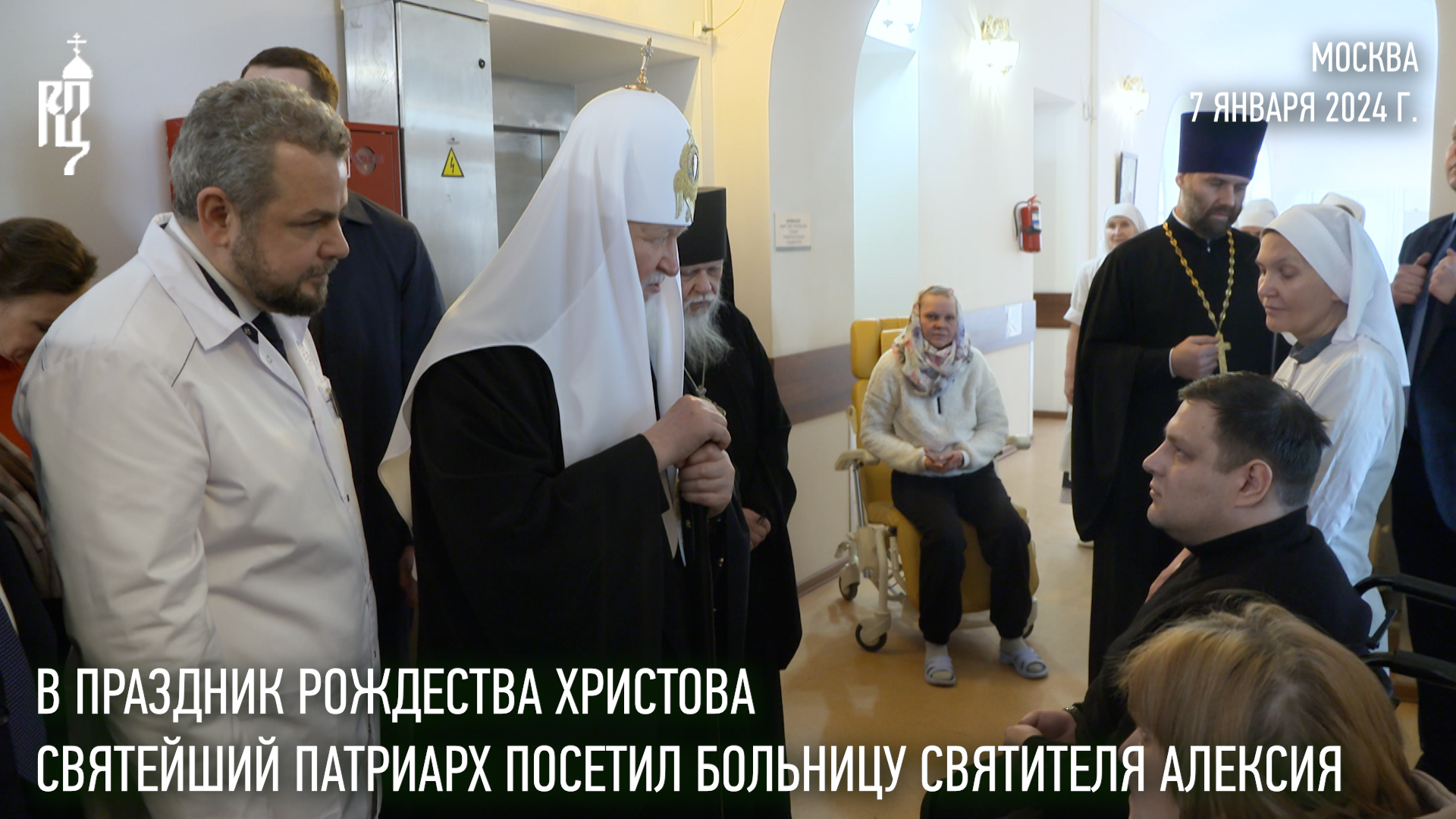 В праздник Рождества Христова Святейший Патриарх Кирилл посетил больницу святителя Алексия в Москве