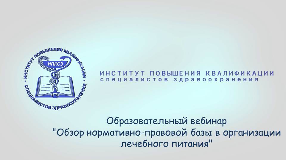 Образовательный вебинар "Обзор нормативно-правовой базы в организации лечебного питания"