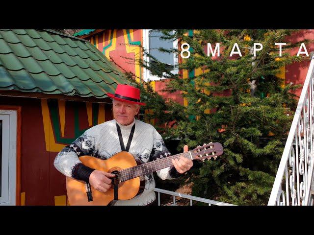 "8 МАРТА". Прекрасным женщинам посвящается... Слова и мелодия Николая Носкова.