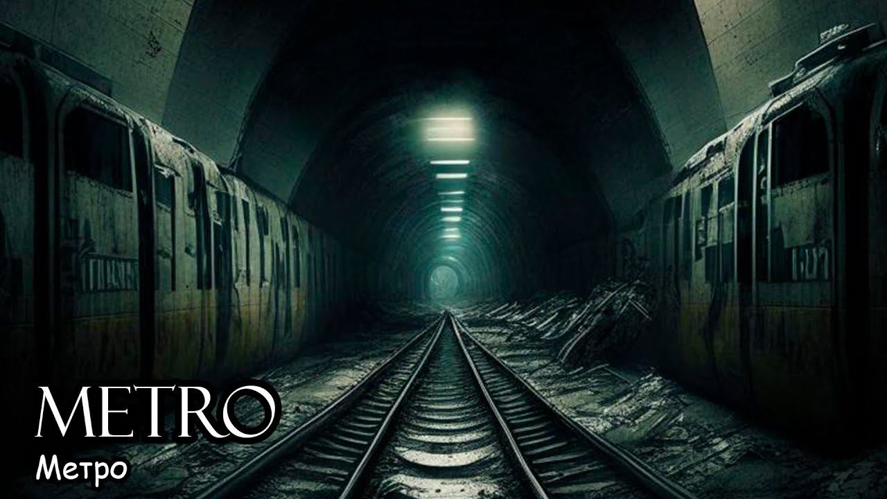 Метро (2018) Короткометражный фильм