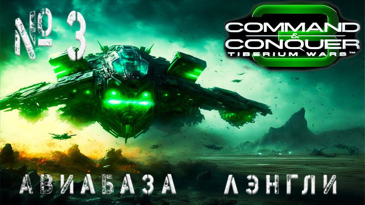 Command and Conquer 3: Tiberium WarsАвиабаза Лэнгли