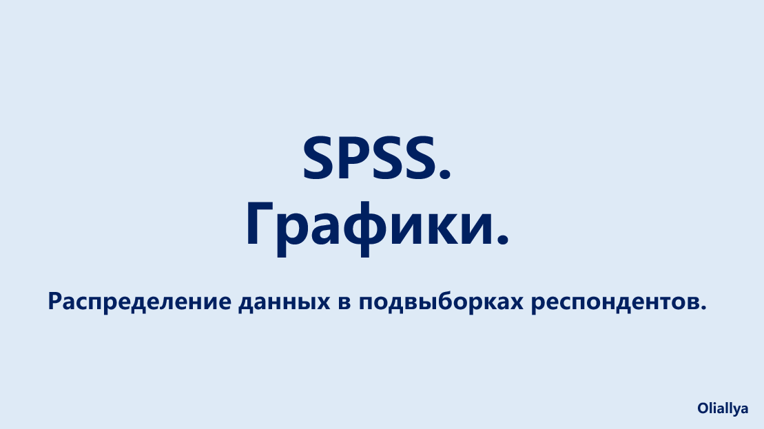 18. SPSS. Графики. Распределение данных в подвыборках респондентов.