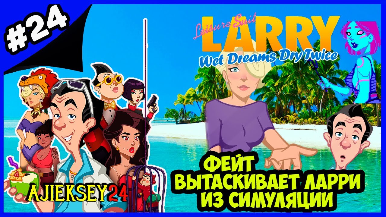 ЛАРРИ ЛАФФЕР - 2 | LEISURE SUIT LARRY - WET DREAMS DRY TWICE (2020)
