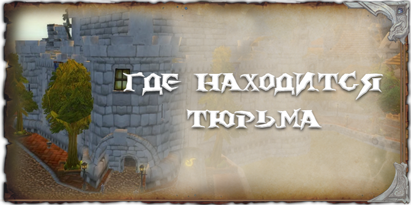 где находится Тюрьма