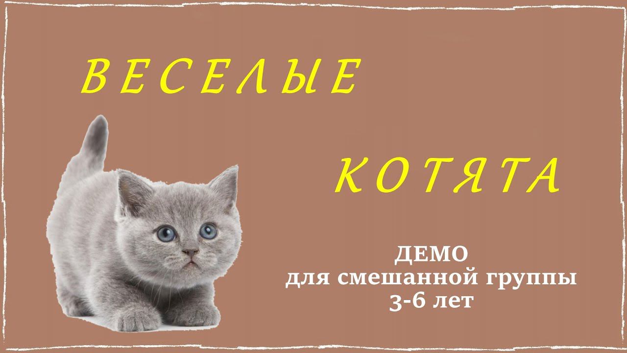 Веселые котята. Игровой сценарий и комплект для занятий по ритмике на месяц разучивания.