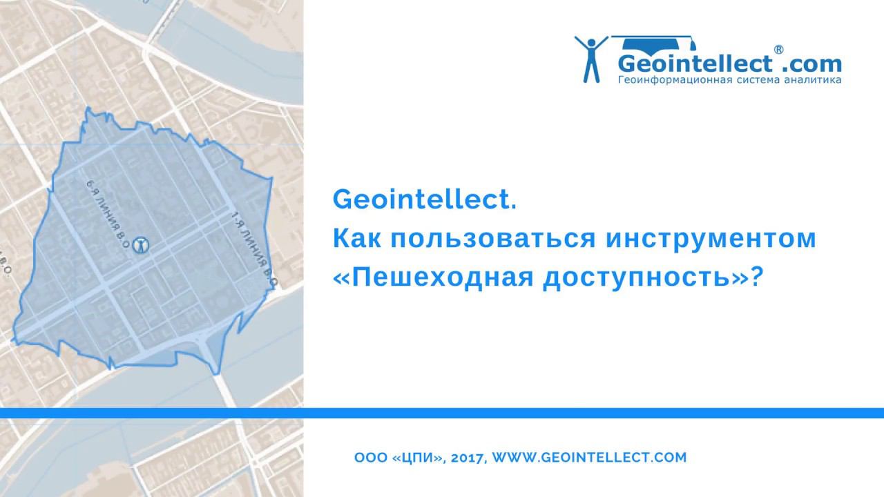 Geointellect. Как пользоваться инструментом «Пешеходная доступность»?