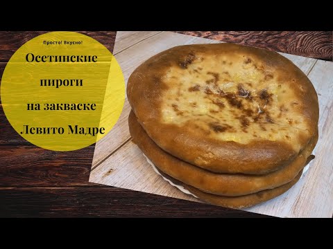 Осетинский пирог с картофелем и сыром на закваске Левито Мадре