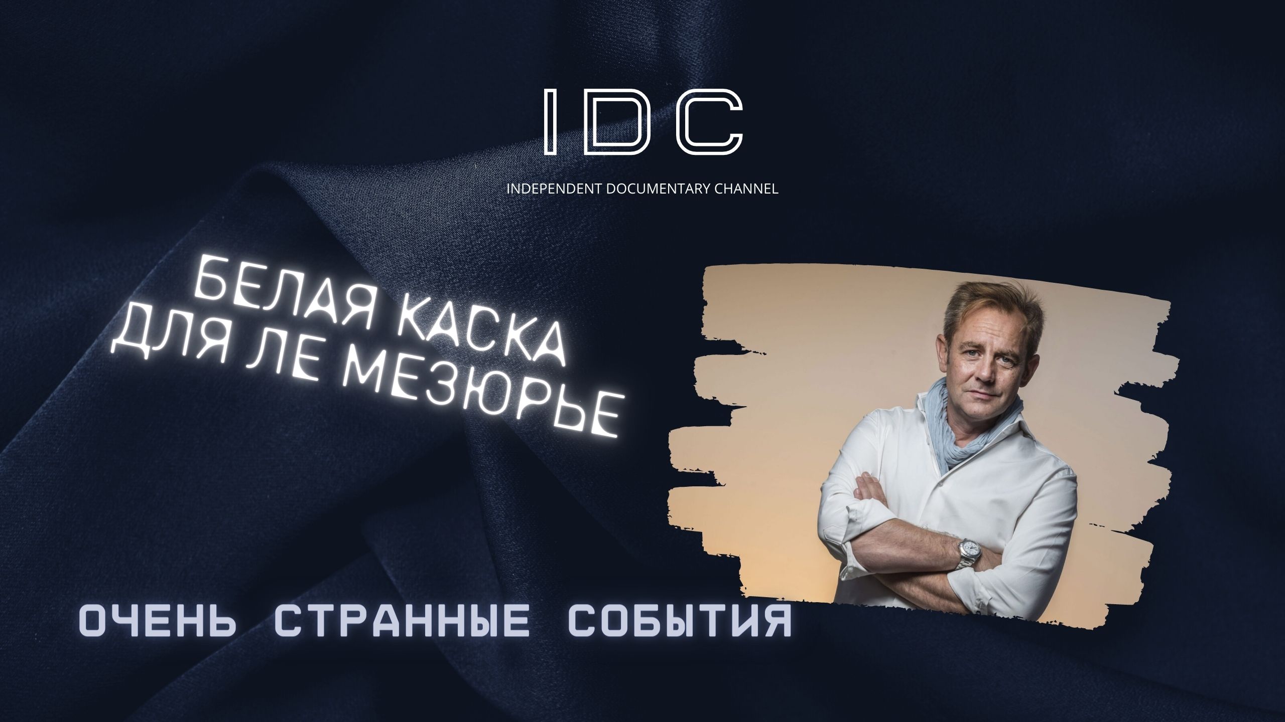 БЕЛАЯ КАСКА ДЛЯ Ле МЕЗЮРЬЕ.mp4