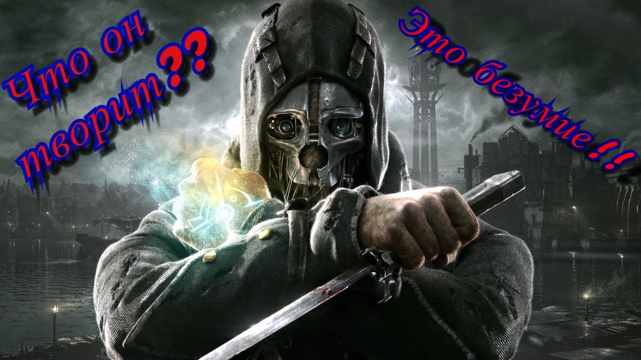 Dishonored ► Кровавая Расправа