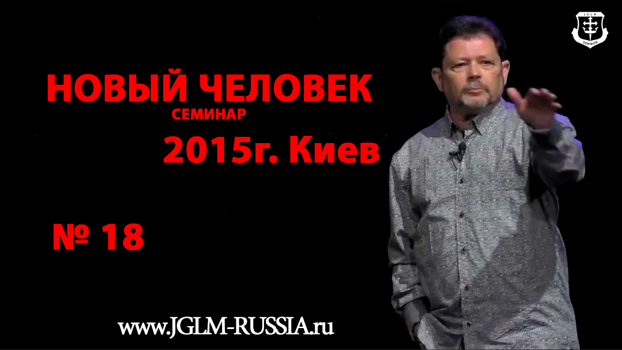 №18 НОВЫЙ ЧЕЛОВЕК. КАРРИ БЛЕЙК (г.КИЕВ 2015г)