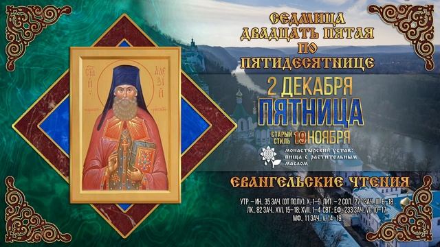 Преподобного Алексия Карпаторусского. 2 декабря 2022 г. Православный мультимедий
