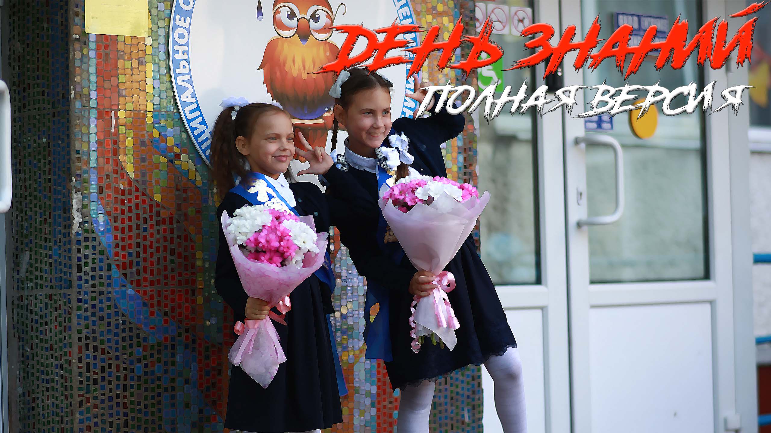 День Знаний 2023. Полная версия