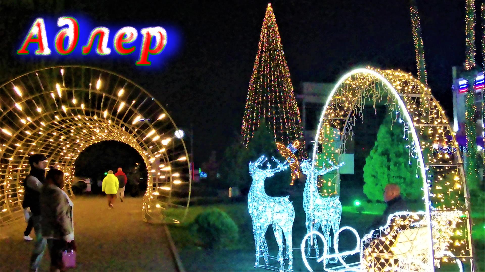 Ночной,новогодний Адлер