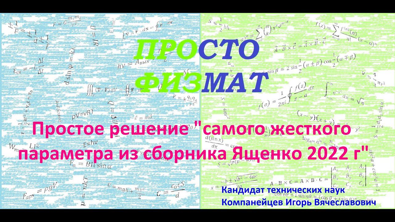 Простое решение "самого жесткого параметра из сборника Ященко 2022 г"