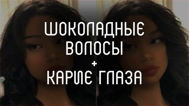 Шоколадные волосы + карие глаза l тихий саблиминал l Mila