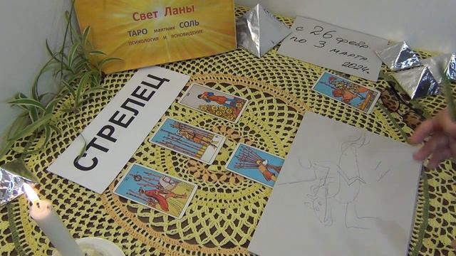 9 - СТРЕЛЕЦ - прогноз ТАРО - с  26.02.2024г. по  03.03.2024г. + Послание от Высших Сил.