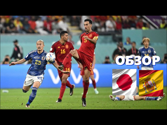Япония - Испания. Обзор матча. ЧМ 2022. Группа Е.