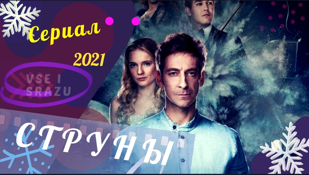 ❄️Струны?сериал 2021?трейлер?[1 сезон]