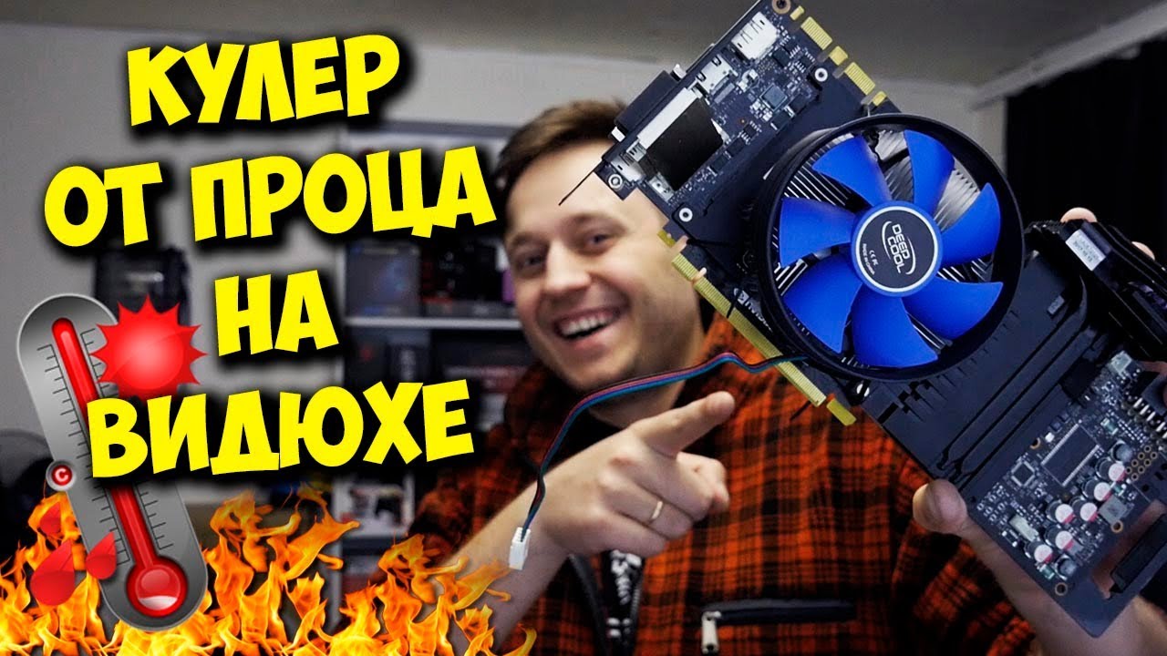 КОЛХОЗ  ВИДЕОКАРТА С КУЛЕРОМ И ВЕРТУШКАМИ ОТ КОРПУСА!.mp4