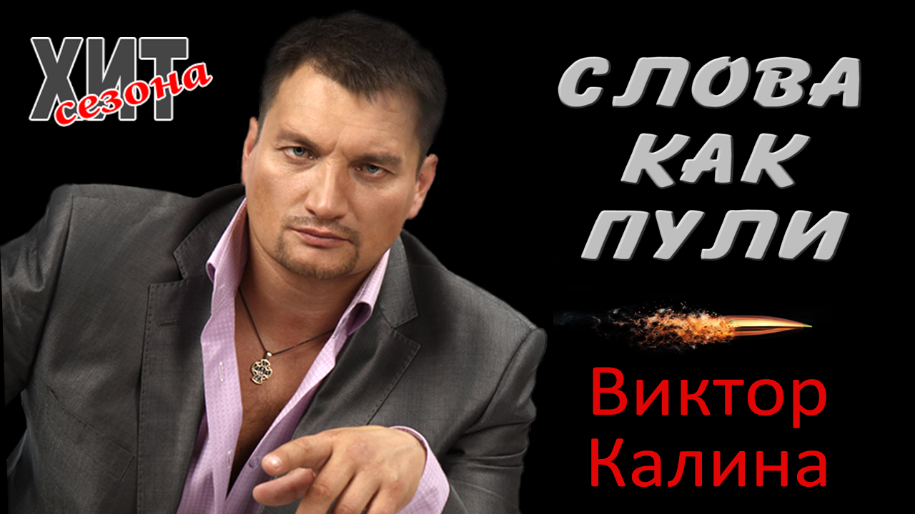 Русский мир! СЛОВА, КАК ПУЛИ!