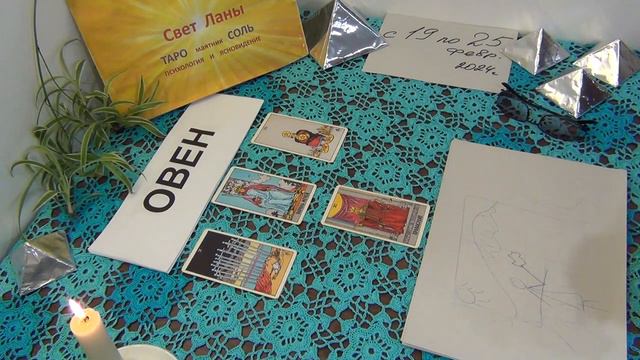 1 - ОВЕН - прогноз ТАРО - с  19.02.2024г. по  25.02.2024г. + Послание от Высших Сил.