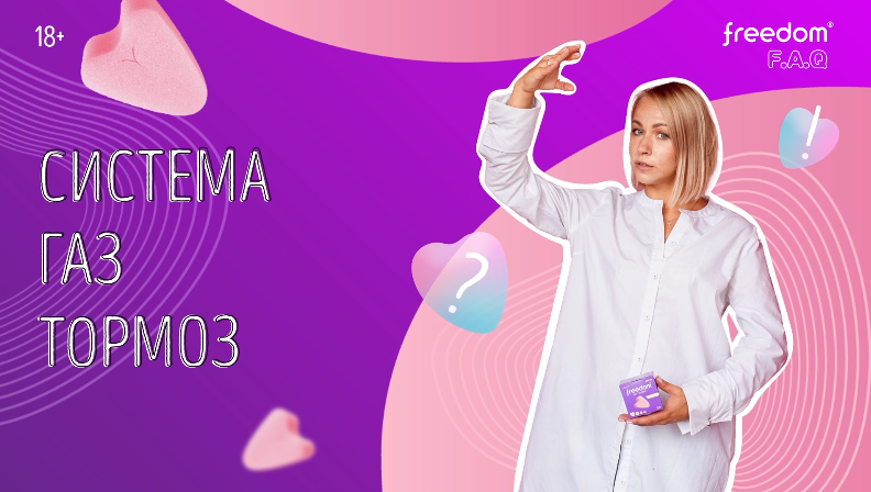 Система газ тормоз