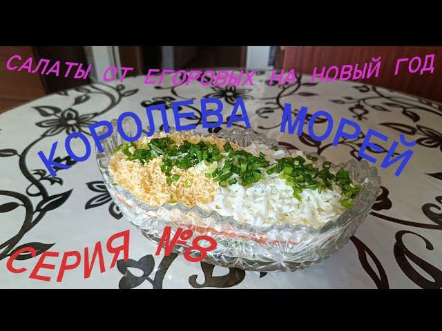 Салат "Королева морей". Вполне вкусный и бюджетный.