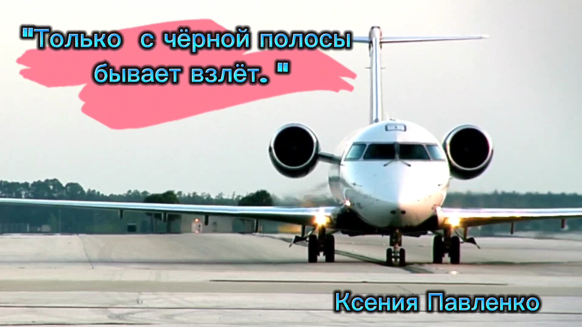 "ТОЛЬКО С ЧЁРНОЙ ПОЛОСЫ БЫВАЕТ ВЗЛЁТ. " стихи Ксении Павленко