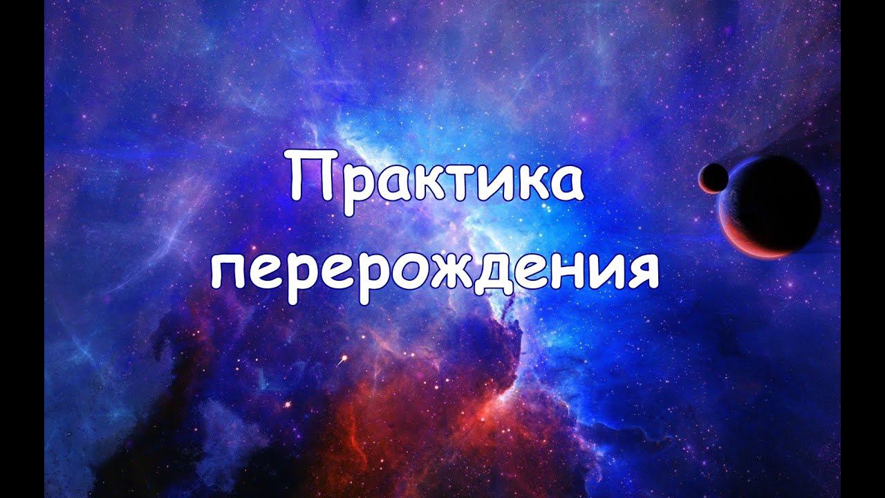 Преодолей свои страхи и тревоги через практику перерождения