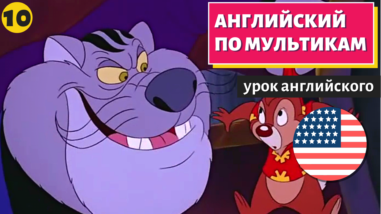 АНГЛИЙСКИЙ ПО МУЛЬТИКАМ - Чип и Дейл (10)