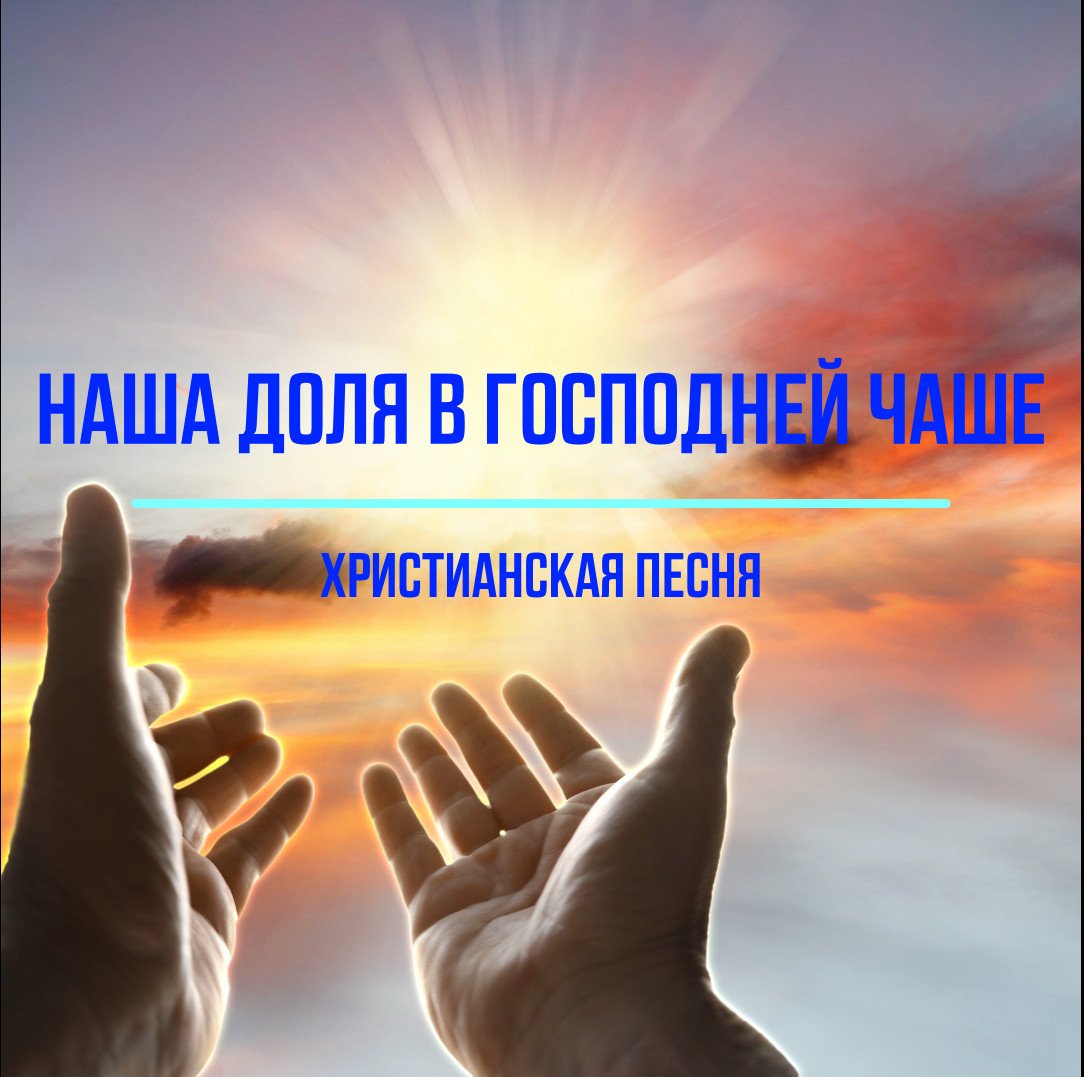 Христианская песня "Наша доля в Господней чаше"