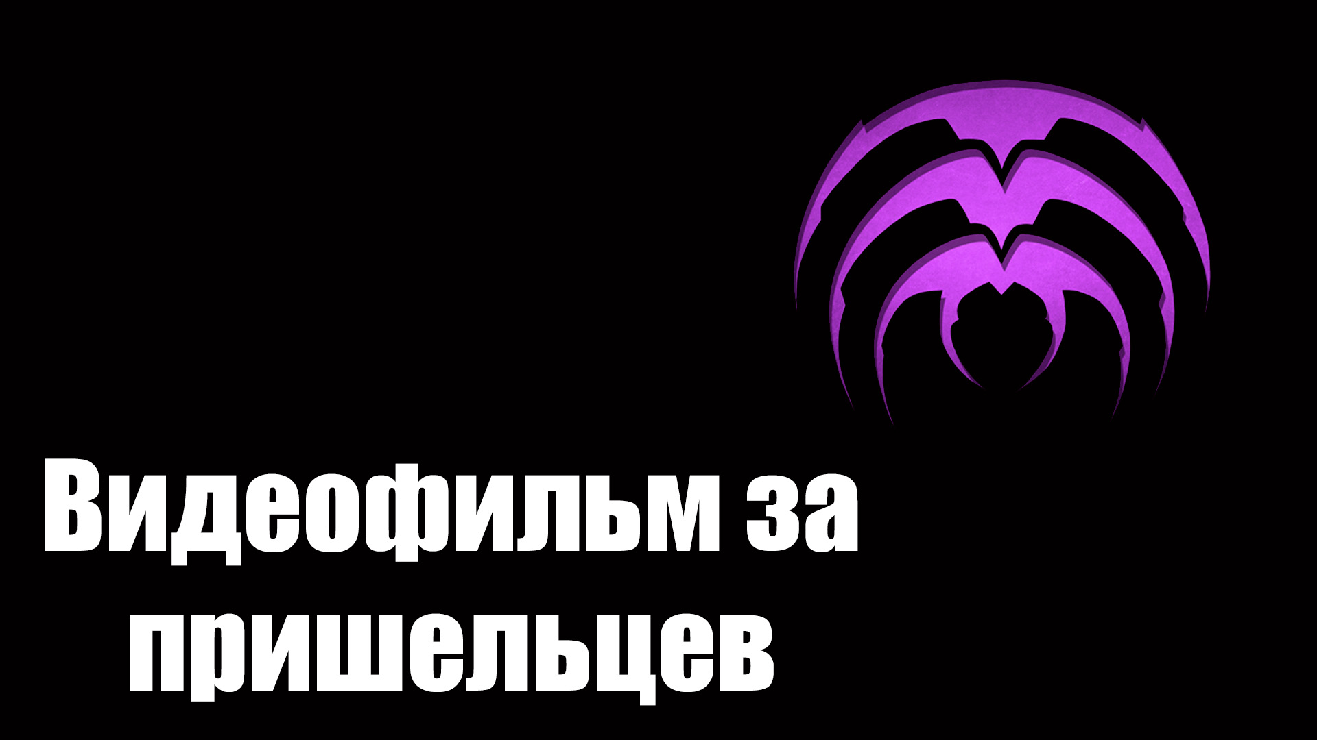 Видеофильм Aliens | Command & Conquer 3: Tiberium Wars

#C&C3 #C&C #command&conquer #стратегия #стра