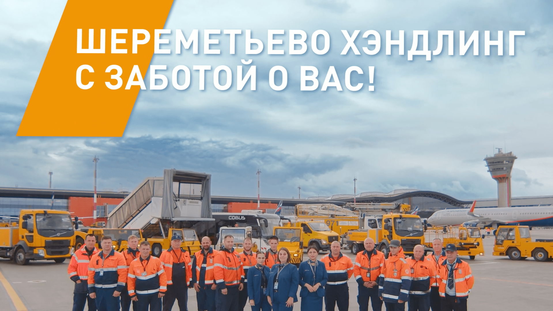 Мы ждём тебя в свою команду – Шереметьево Хэндлинг