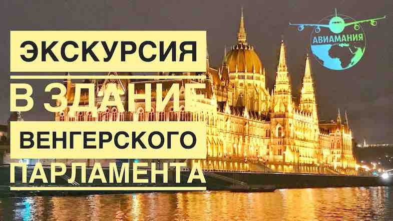 Будапешт Здание Венгерского Парламента| Экскурсия в Парламент Будапешта | #Авиамания