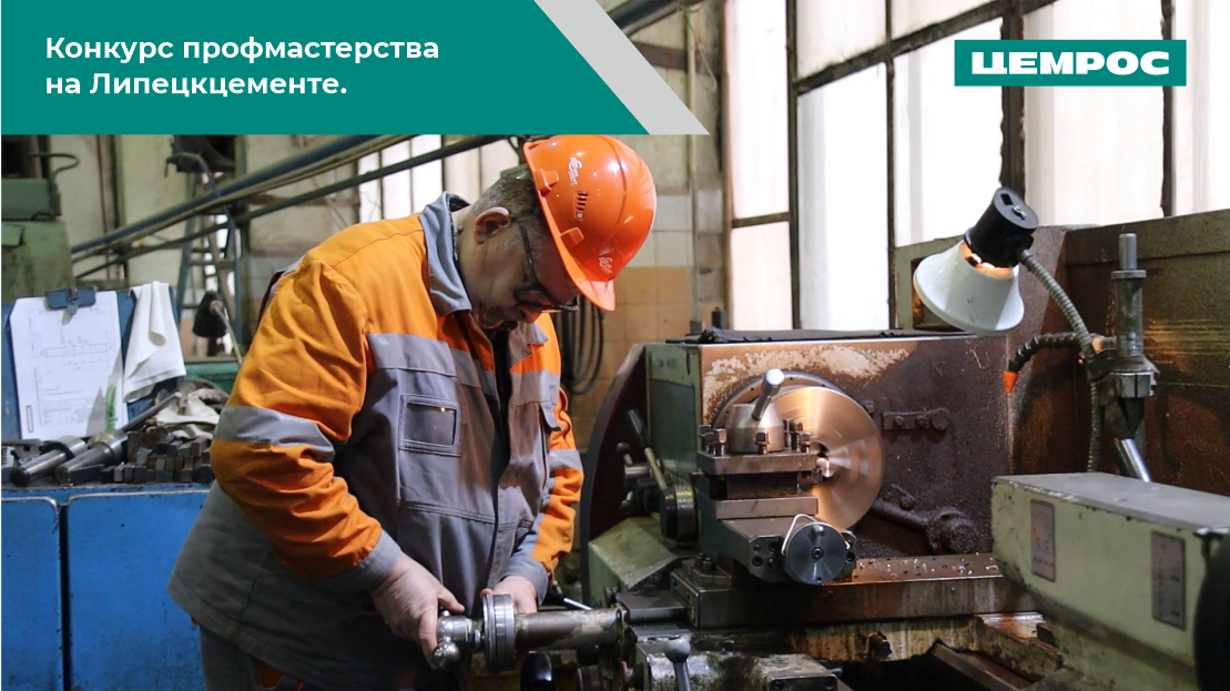 Конкурс профмастерства на Липецкцементе.