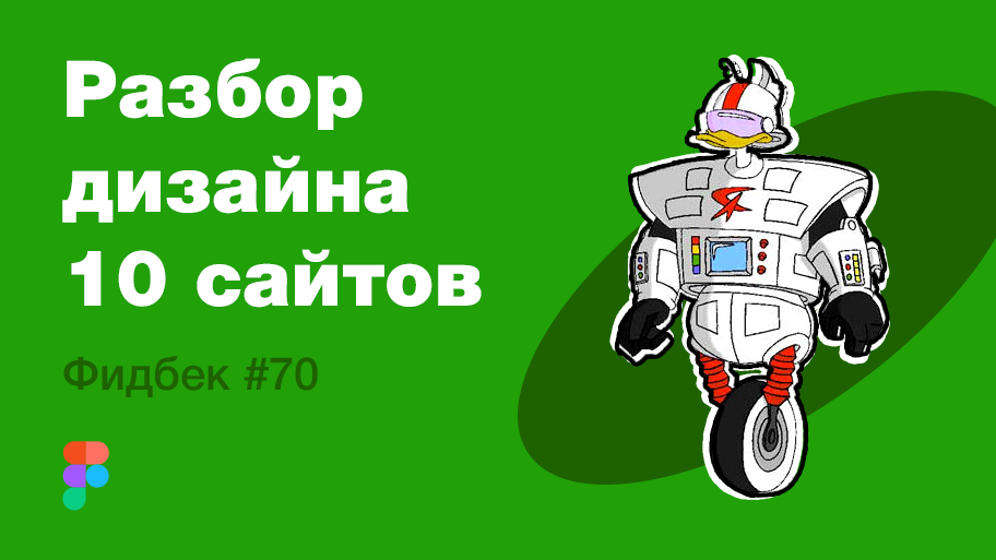 UI/UX дизайн. Разбор 10 работ дизайна подписчиков #70. уроки веб-дизайна в Figma