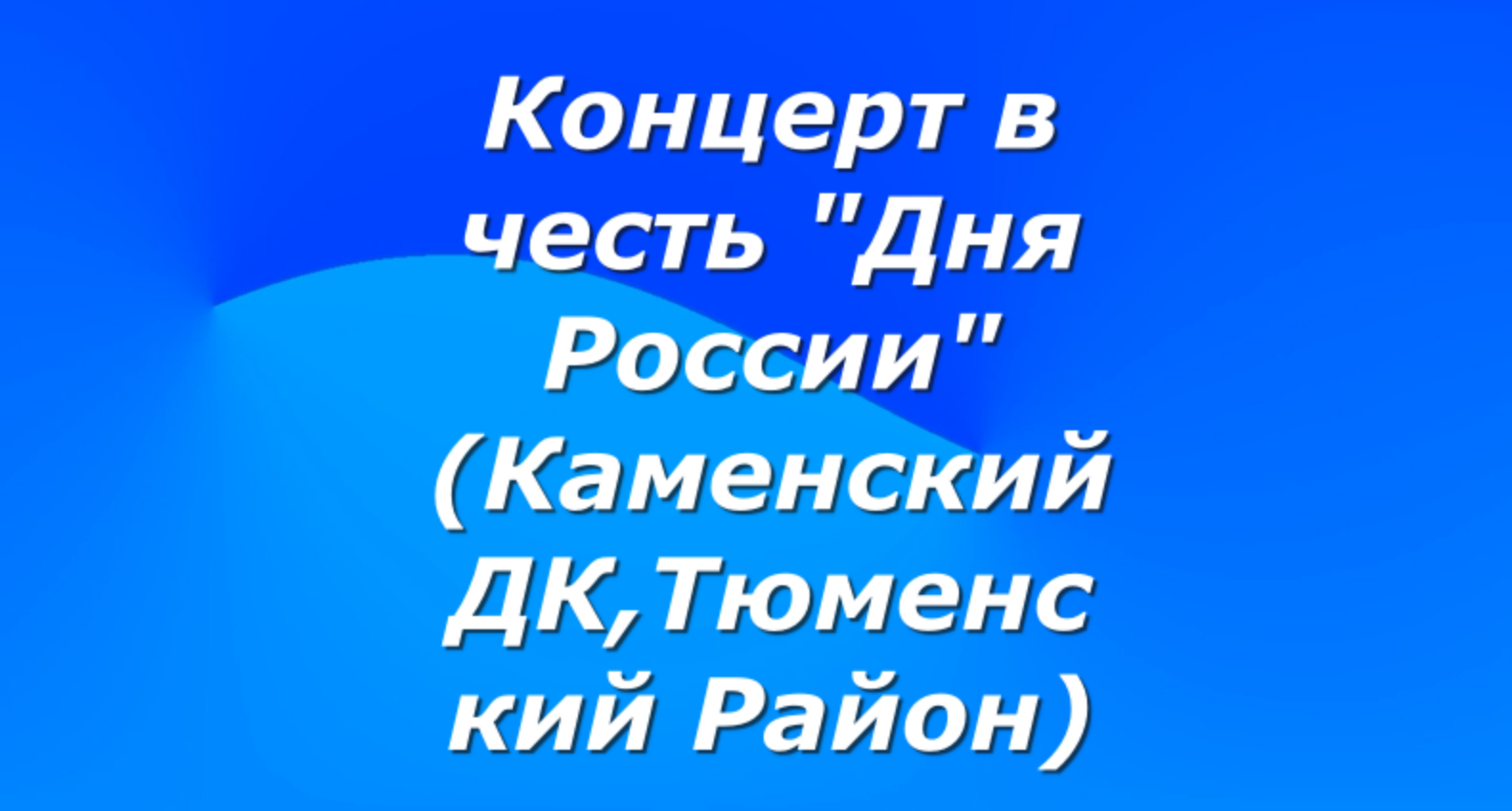 Концерт в честь "Дня России" (12.06.23,Каменский ДК,Тюменский Район)
