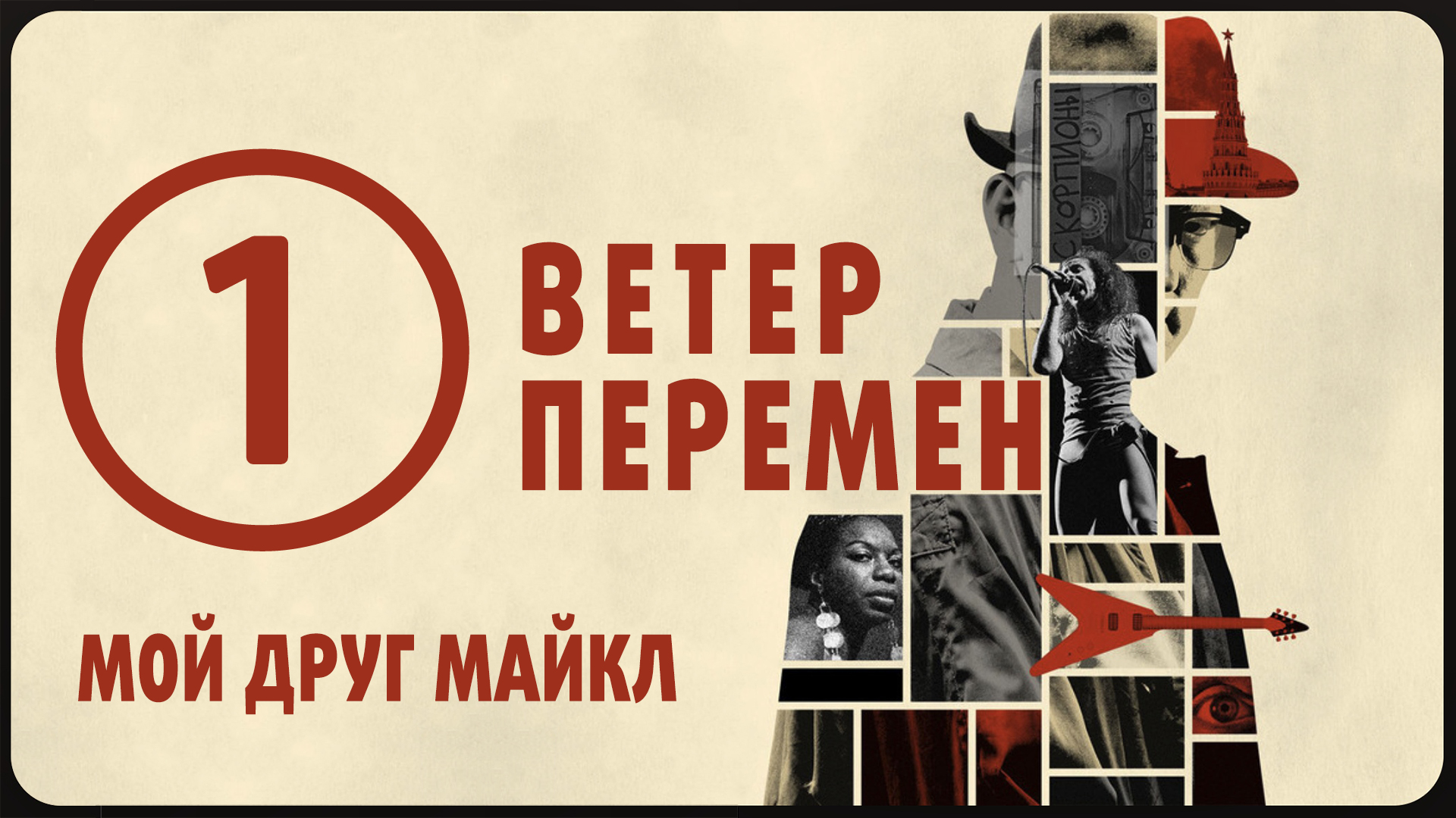 Подкаст "Ветер перемен". Эпизод 1. Мой друг Майкл