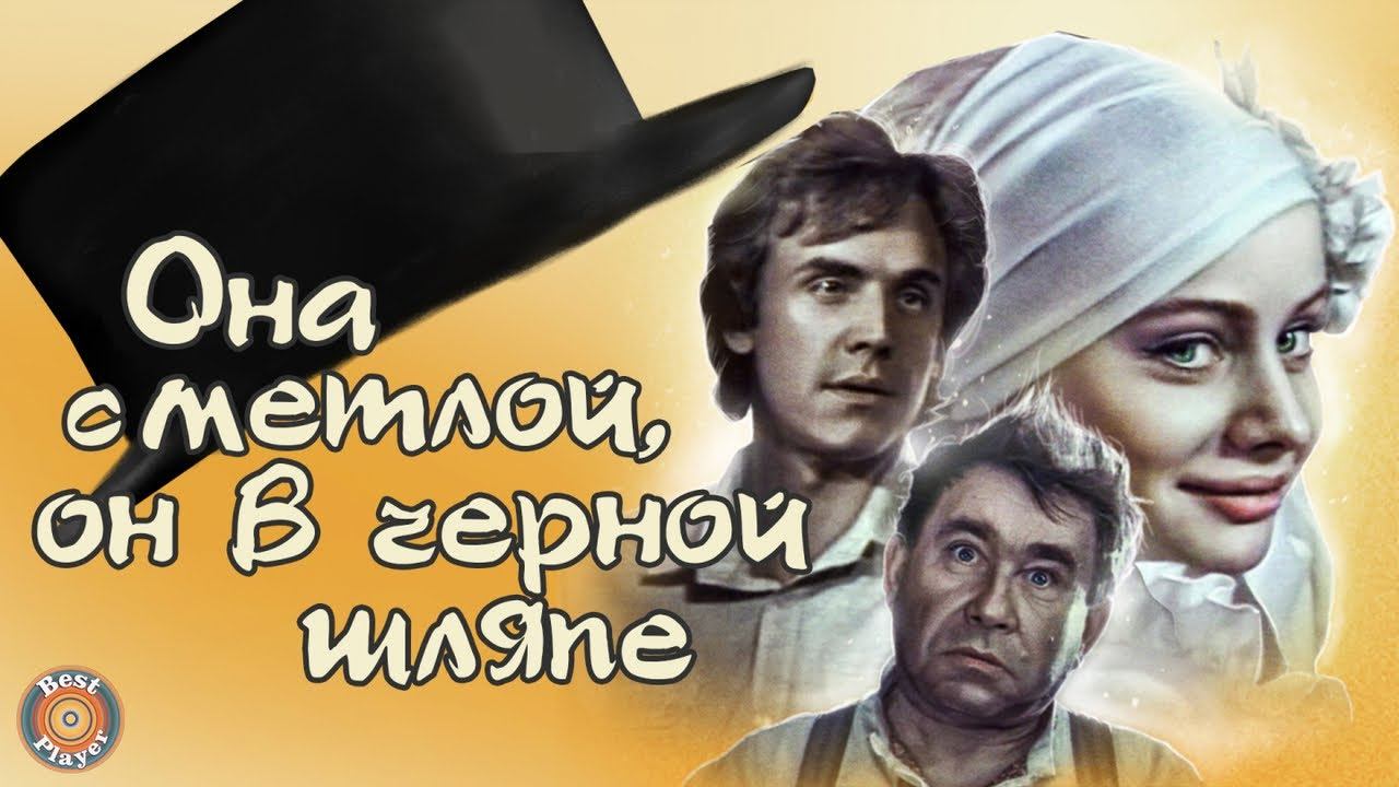 Песни из кинофильма "Она с метлой, он в черной шляпе" | Песни из советских кинофильмов