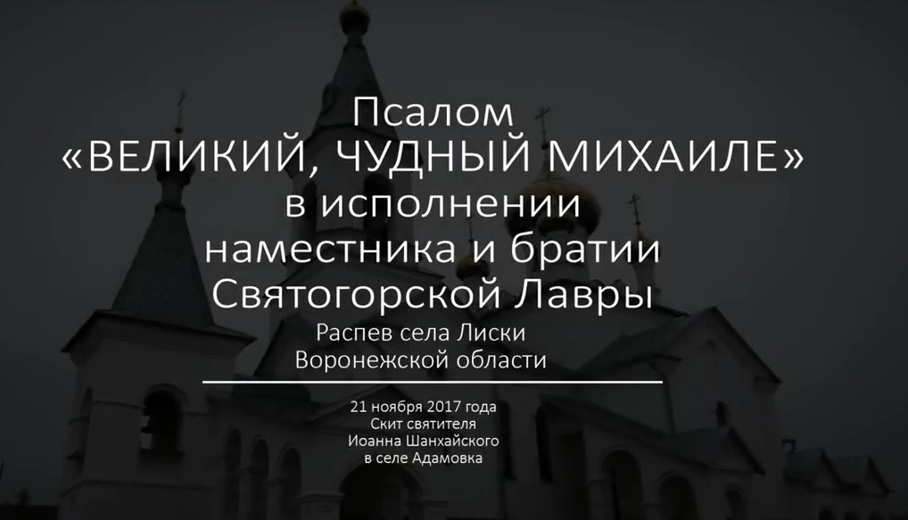 Псалом «Великий, чудный Михаиле» (расп. с. Лиски Ворон. обл.) 21.11.2017 г.