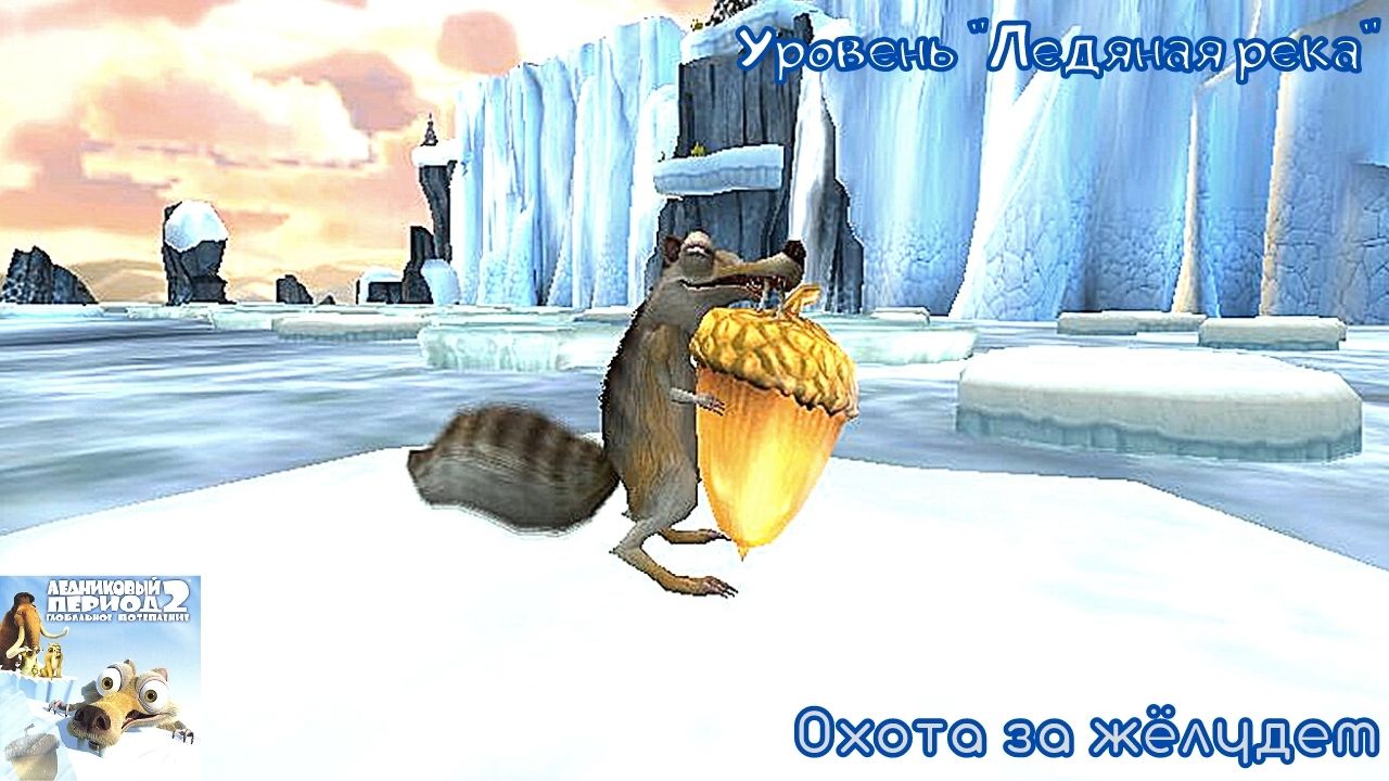 Ice Age 2: The Meltdown. Уровень "Ледяная река" - Охота за жёлудем