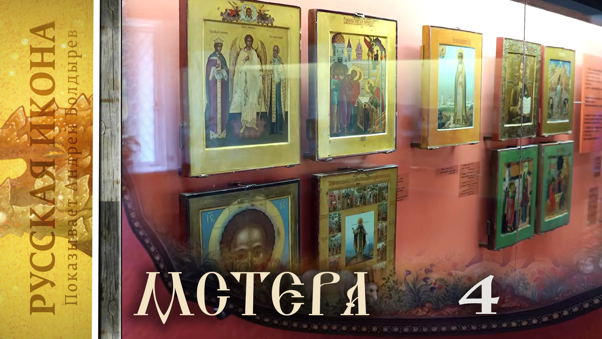 130. Русская икона. Показывает Андрей Болдырев.
 Мстера 4 - Музей.mp4