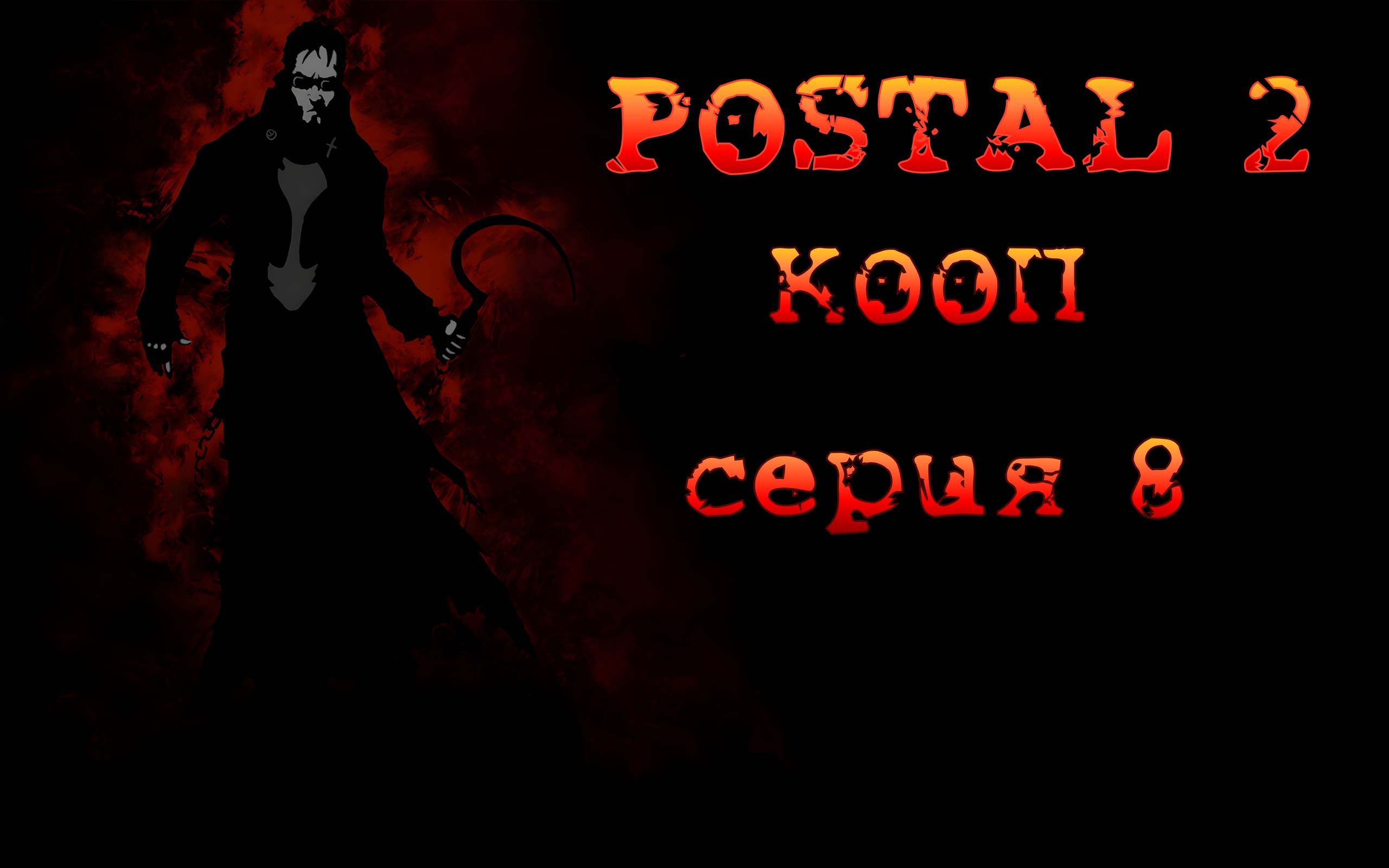 Postal 2 - КООП - Серия 8 - На стороне закона