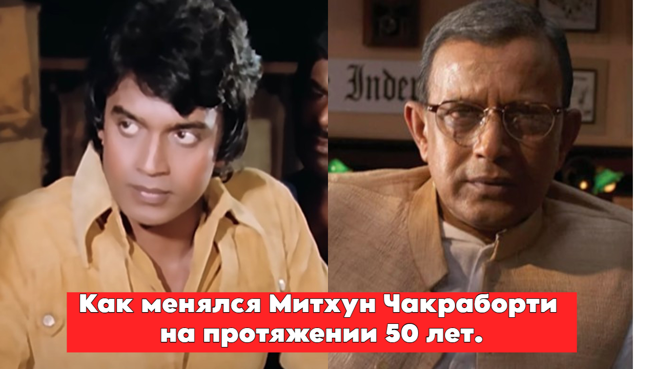 Как менялся Митхун Чакраборти на протяжении 50 лет.