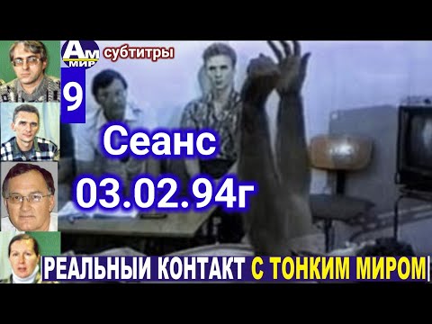9 Сеанс с тонким миром. 03.02.94 Волжские контакты. Субтитры.