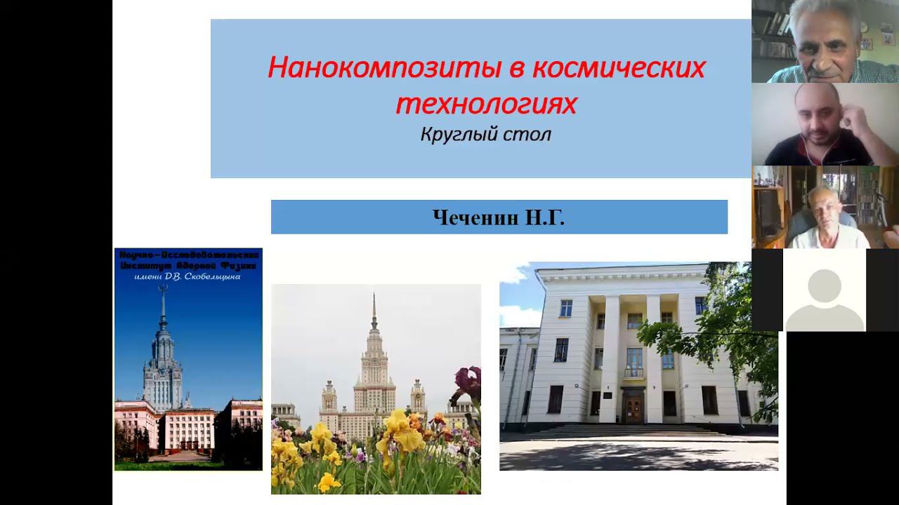Круглый стол "Нанокомпозиты в космических исследованиях", ч.1